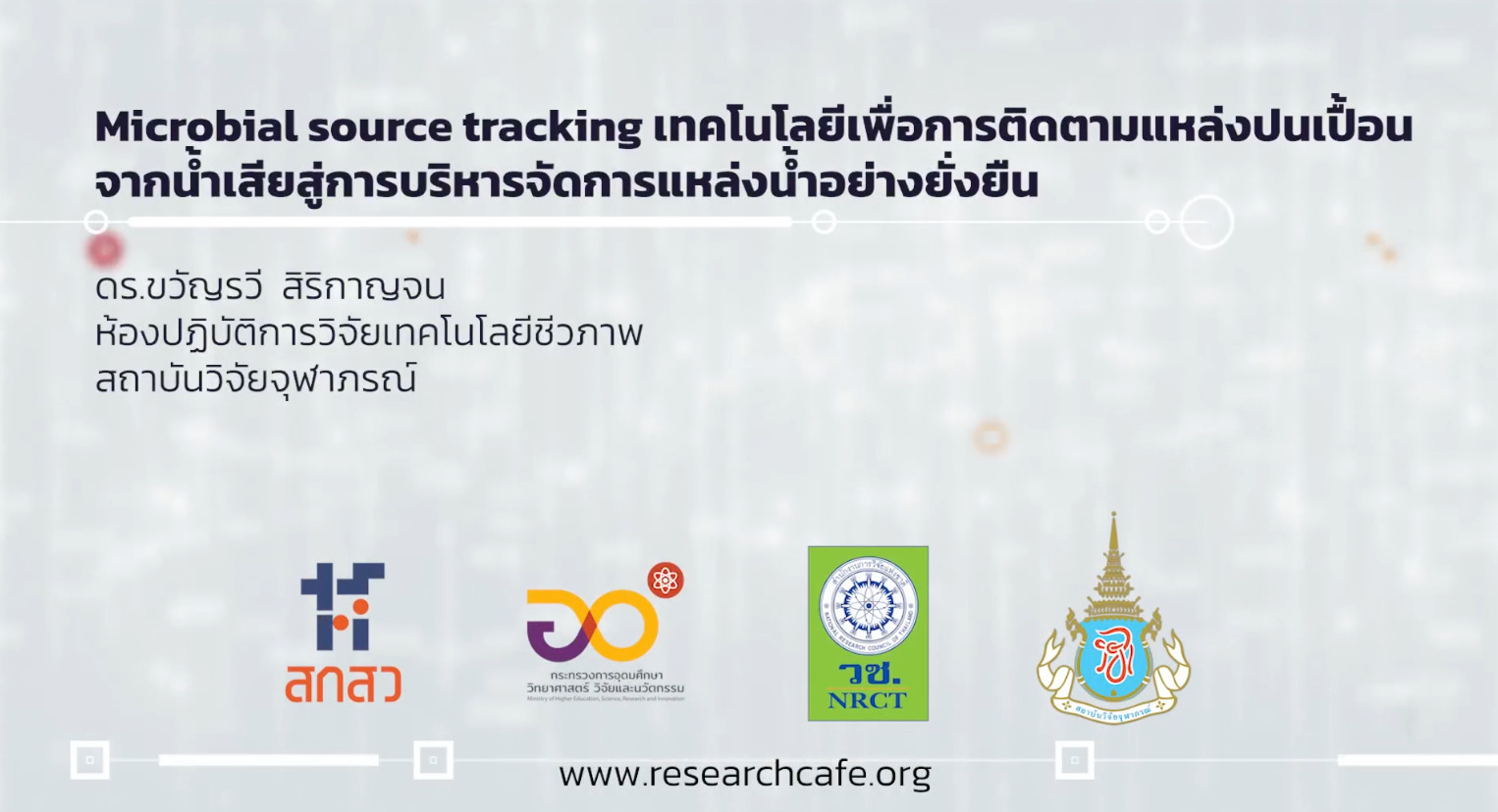 ใครทำน้ำเสีย? พิสูจน์ได้ด้วย Microbial Source Tracking - Chulabhorn Research Institute